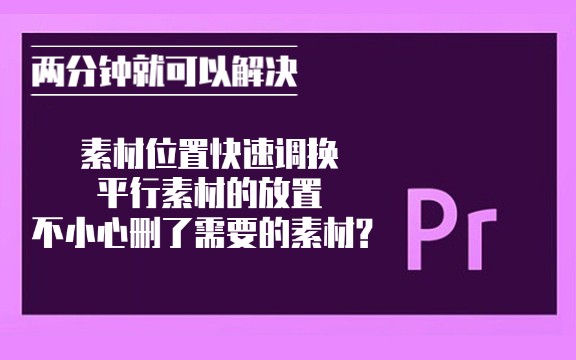 【pr 教程】 快速调换位置 平行时间轴 只选择音频… 这些你都会了吗