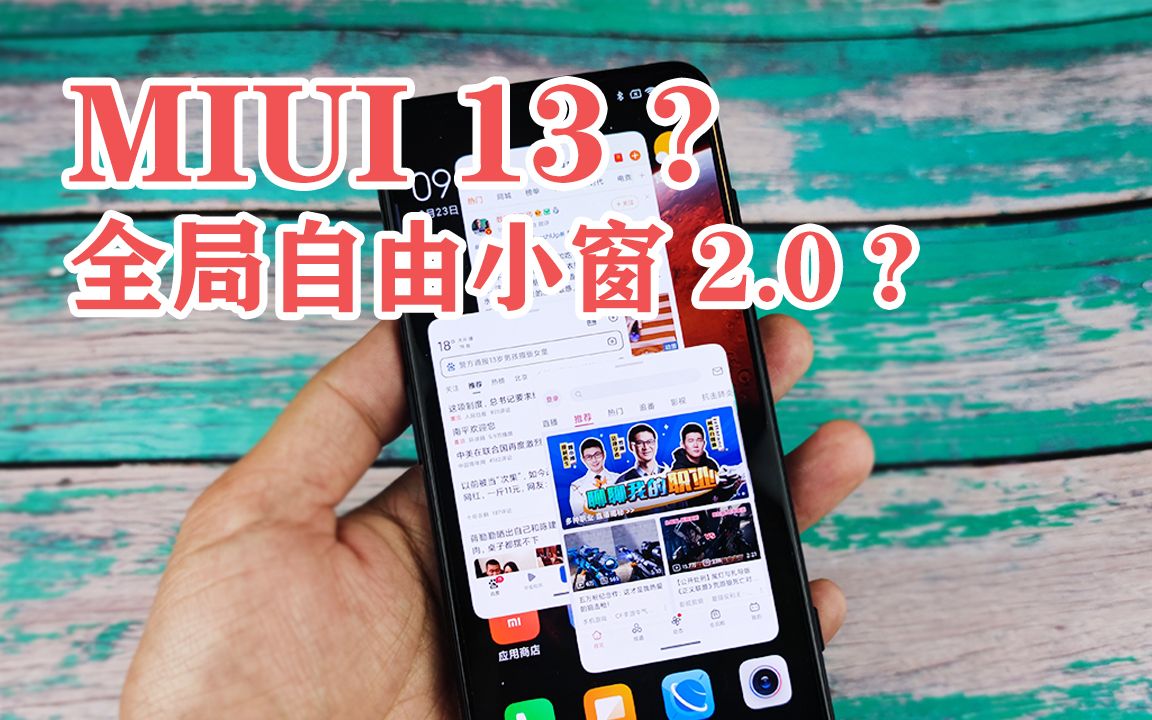 疑似MIUI13全局小窗模式2.0版本?同屏可以支持多个应用小窗的运行