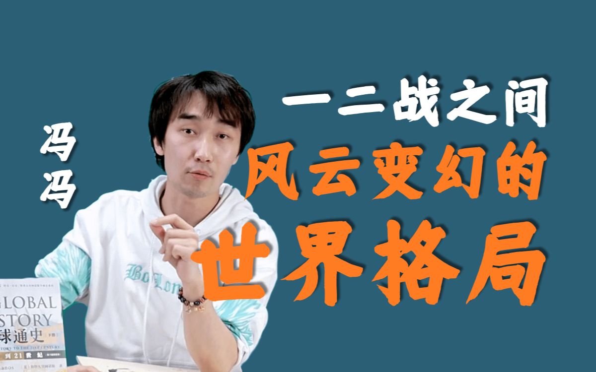 为什么了解二战需要先了解一战?冯冯带你梳理一战后的世界格局变化
