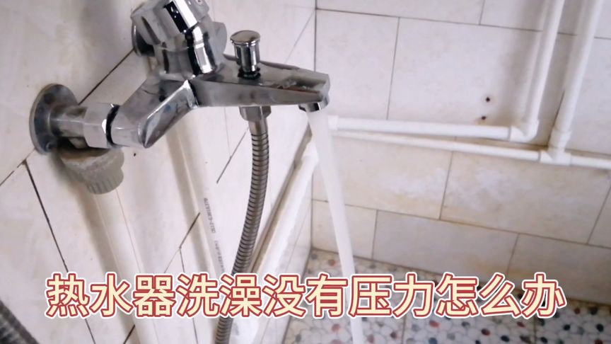 家里热水器洗澡水压太小,安装了个神器,水压太大了