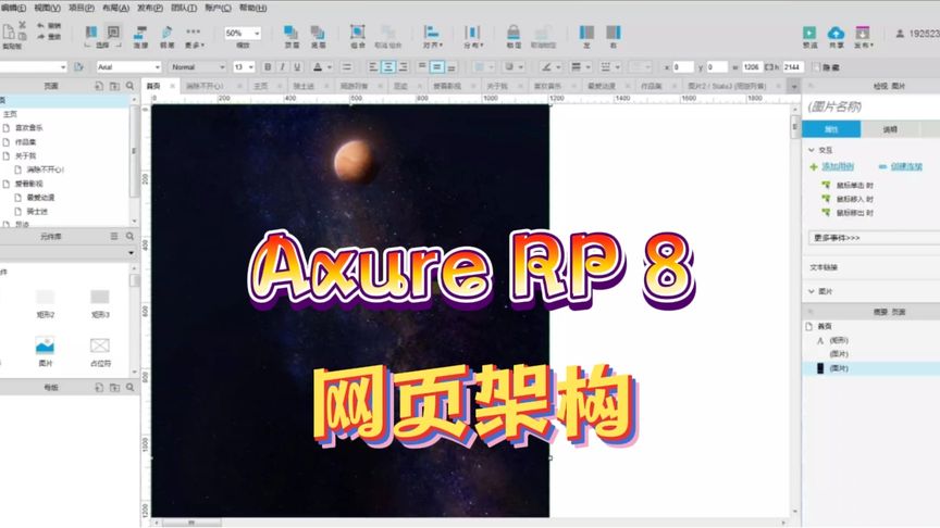 Axure RP8网页架构