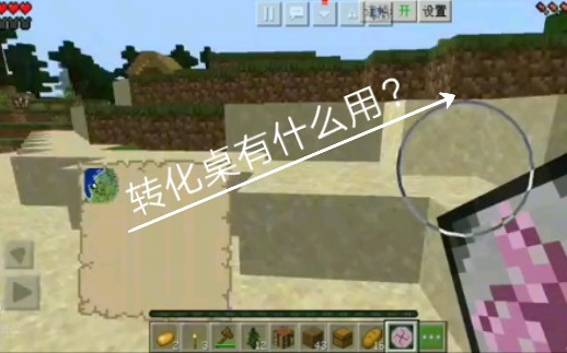 我的世界：转化桌有什么用？