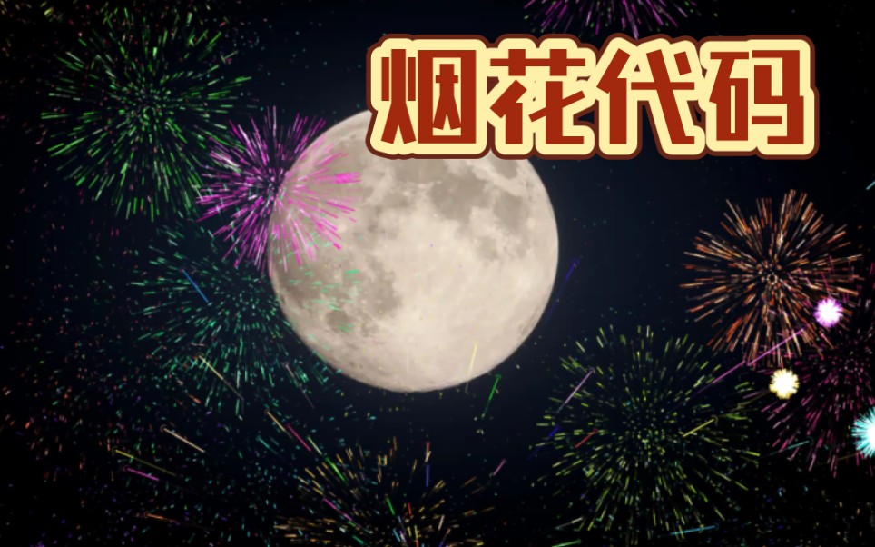 过年过节通过html+css+js实现放烟花效果代码(含背景音乐)