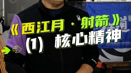 传统弓私教课(三十二)《西江月、射箭》核心精神