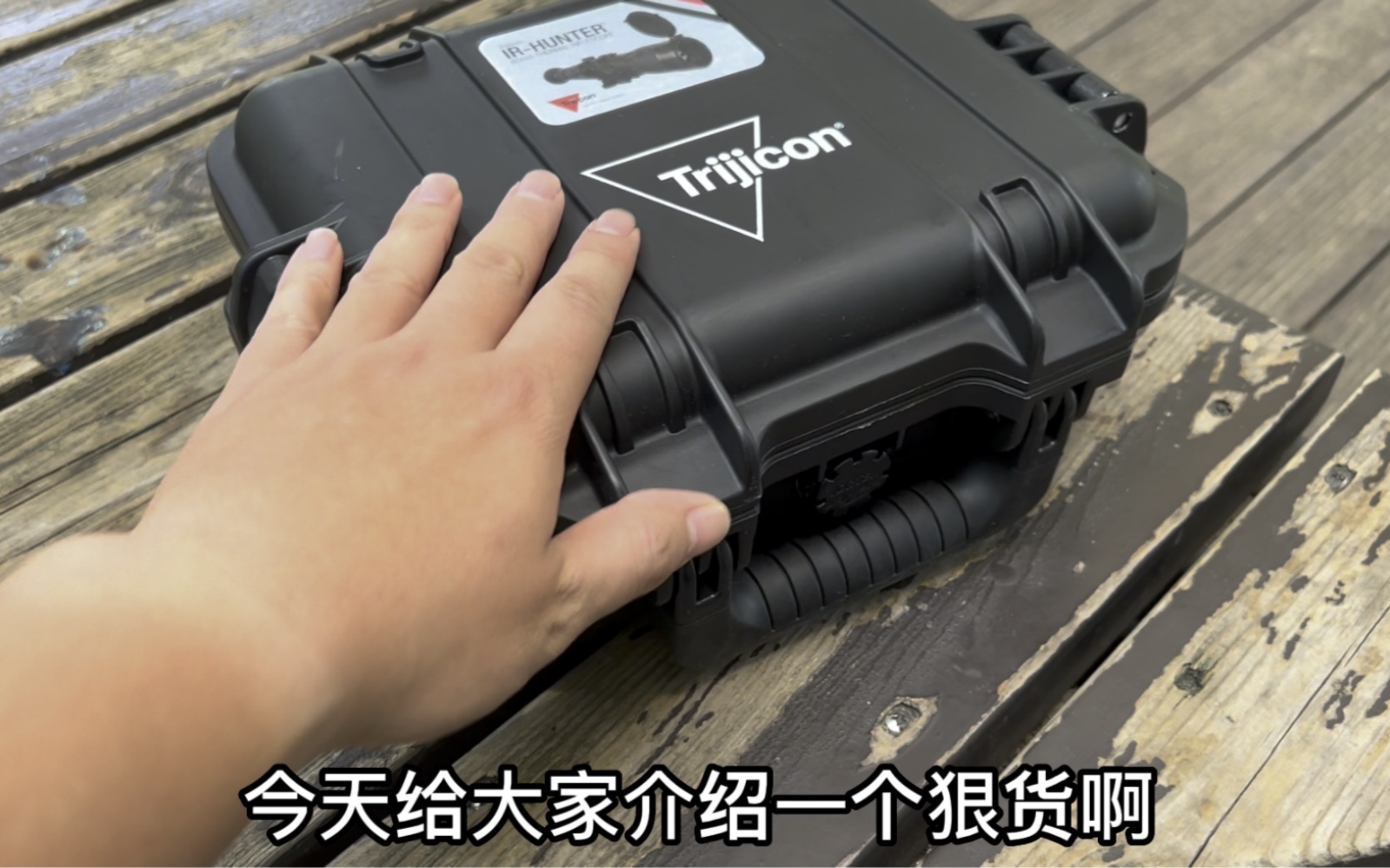 开箱Trijicon原品热瞄,热成像中的天花板!价值一辆四轮汽车,让我们一起...