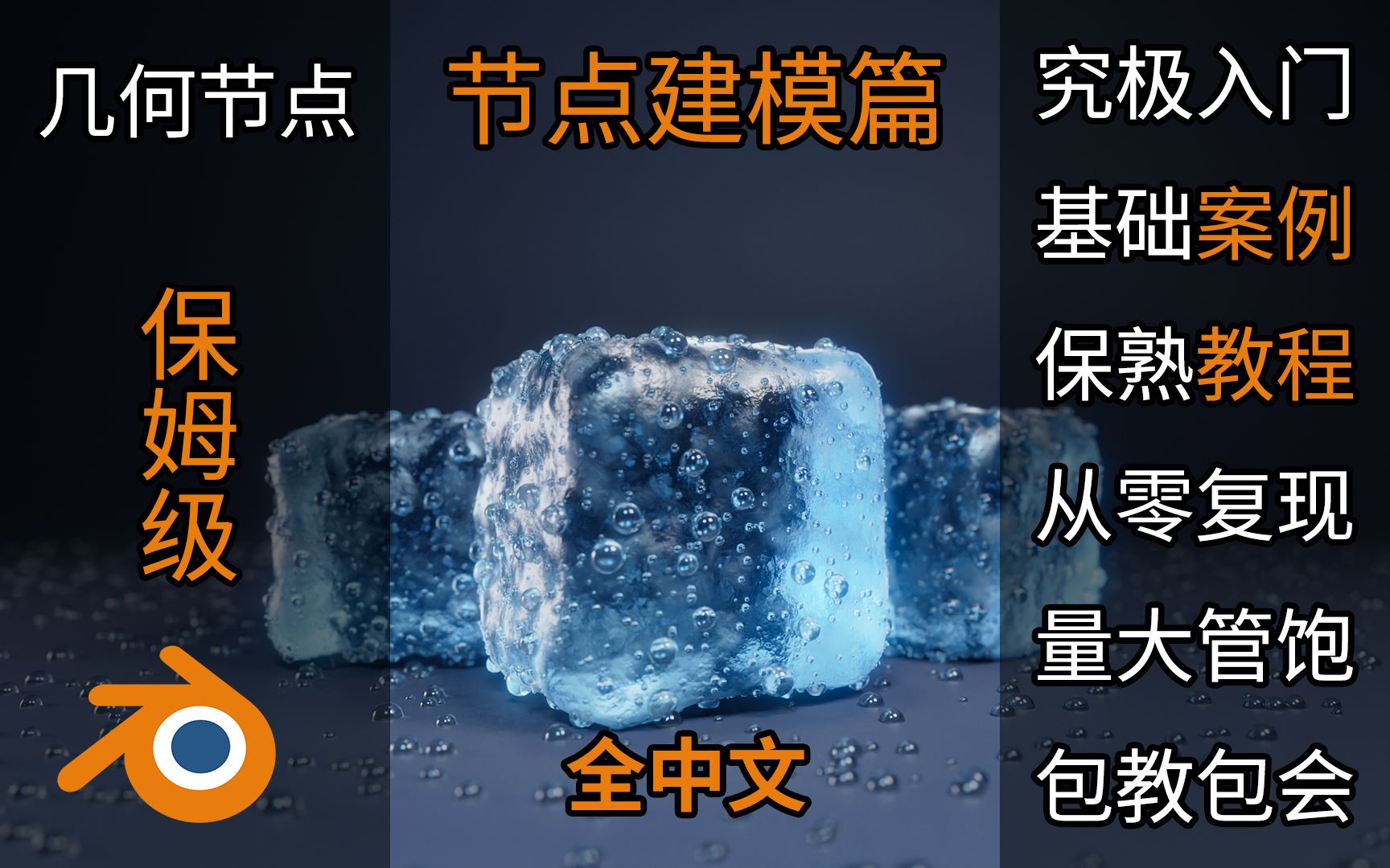【Blender全中文教程】几何节点保姆级究极细致入门基础案例,冰块与...