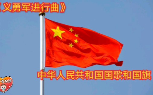 中华人民共和国国歌和国旗