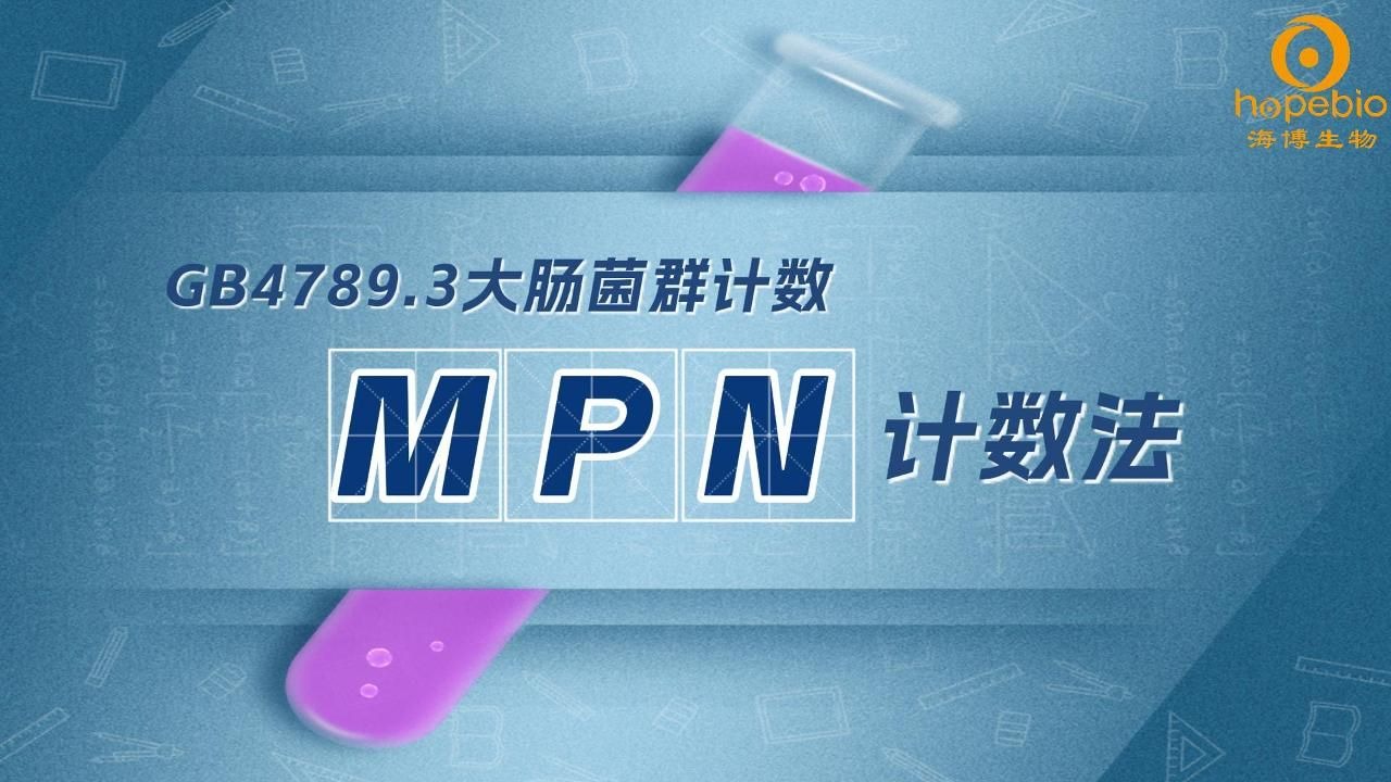 大肠菌群计数-MPN计数法