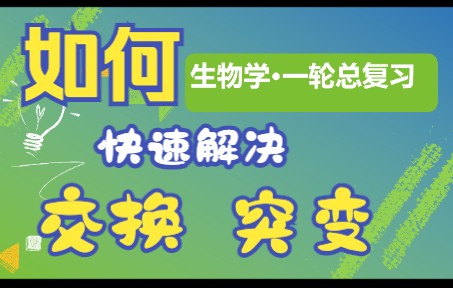 【高中生物一轮复习】微专题 减数分裂过程异常习题 高中新高考生物...