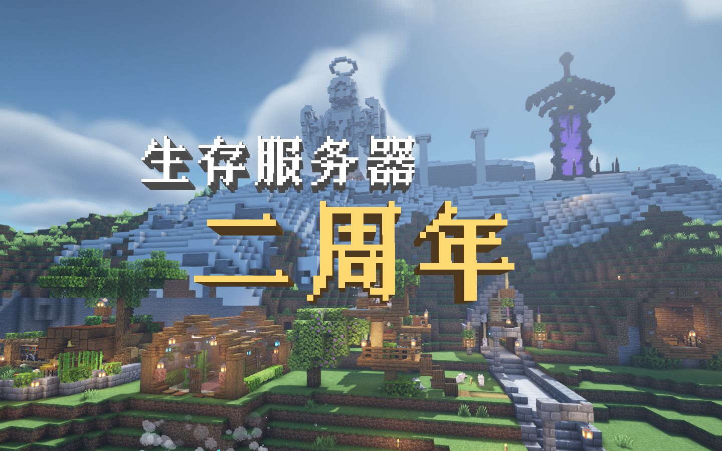 二周年纪念视频丨我的世界生存服务器_游戏热门视频