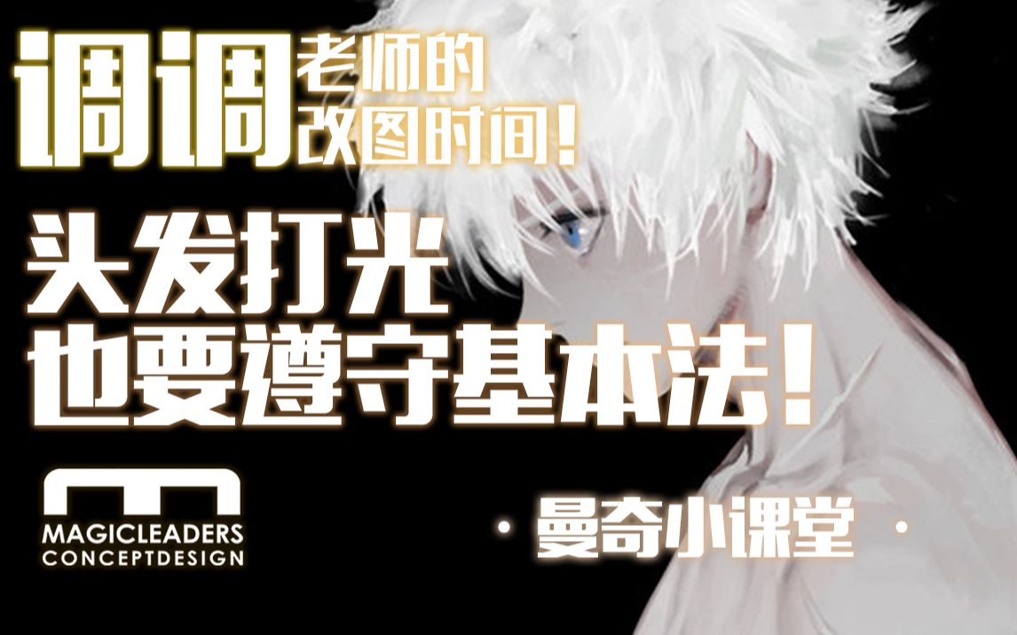 【曼奇小课堂】调调老师的改图时间~头发打光也要按照基本法!