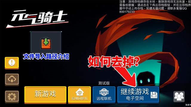 元气骑士:电子空间的继续游戏按钮.