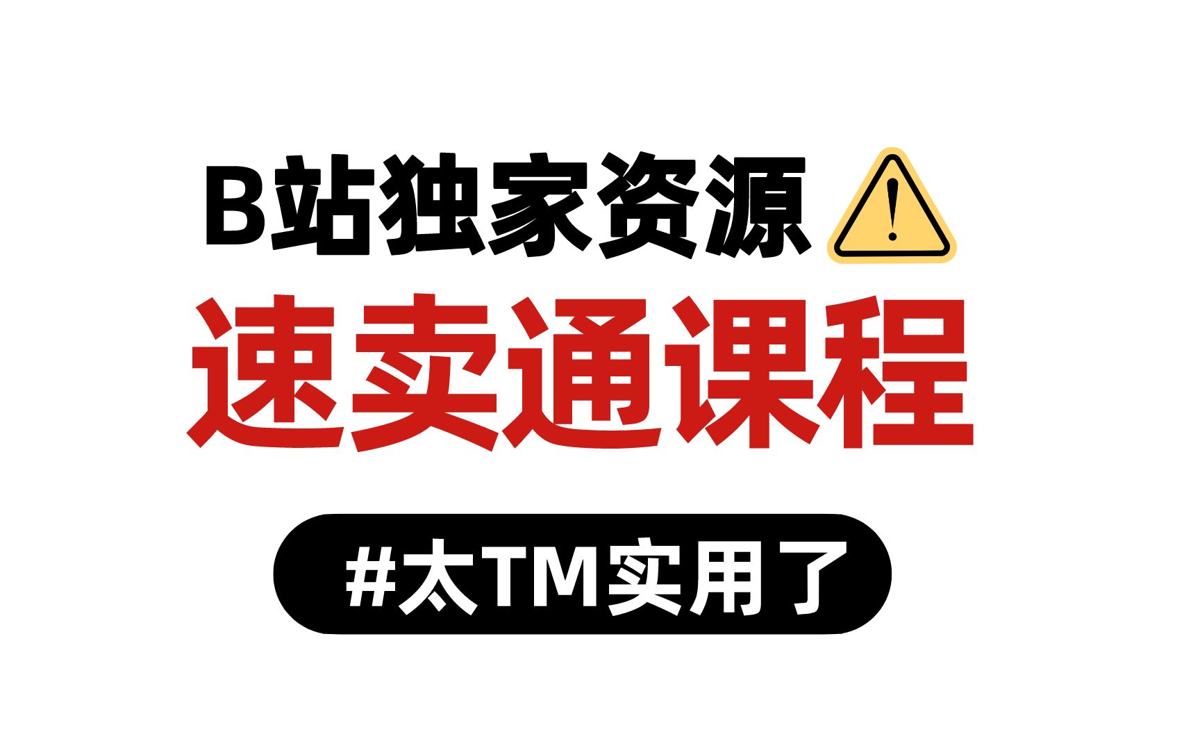 B站独家速卖通课程【速卖通学习】从零基础入门到精通,太TM实用了!