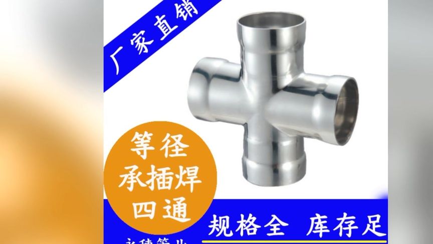 永穗牌承插不锈钢管件图片视频展示,承插氩弧焊不锈钢三通四通
