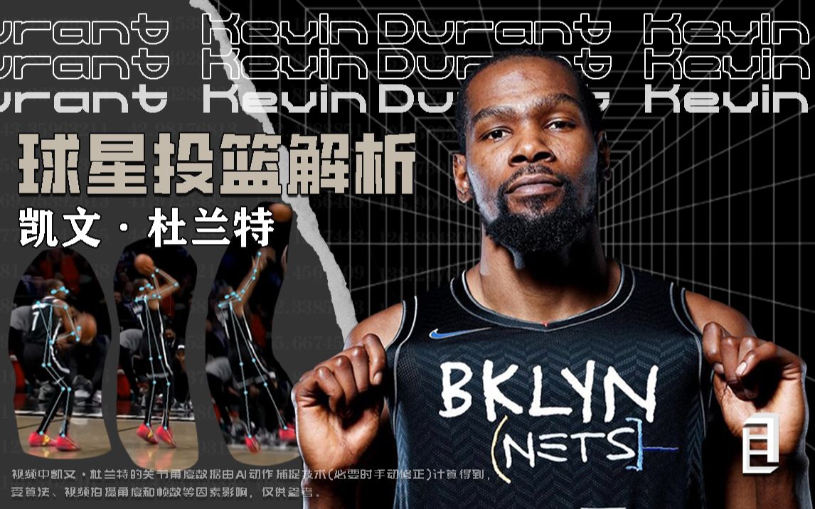 杜兰特干拔投篮解析!