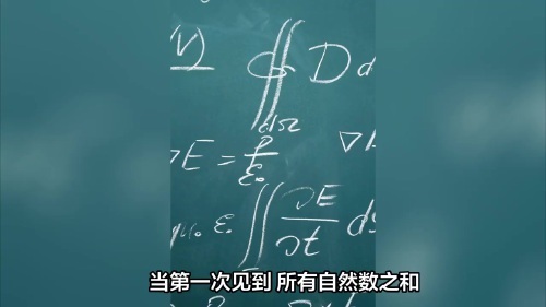 所有自然数加起来竟然是负十二分之一!