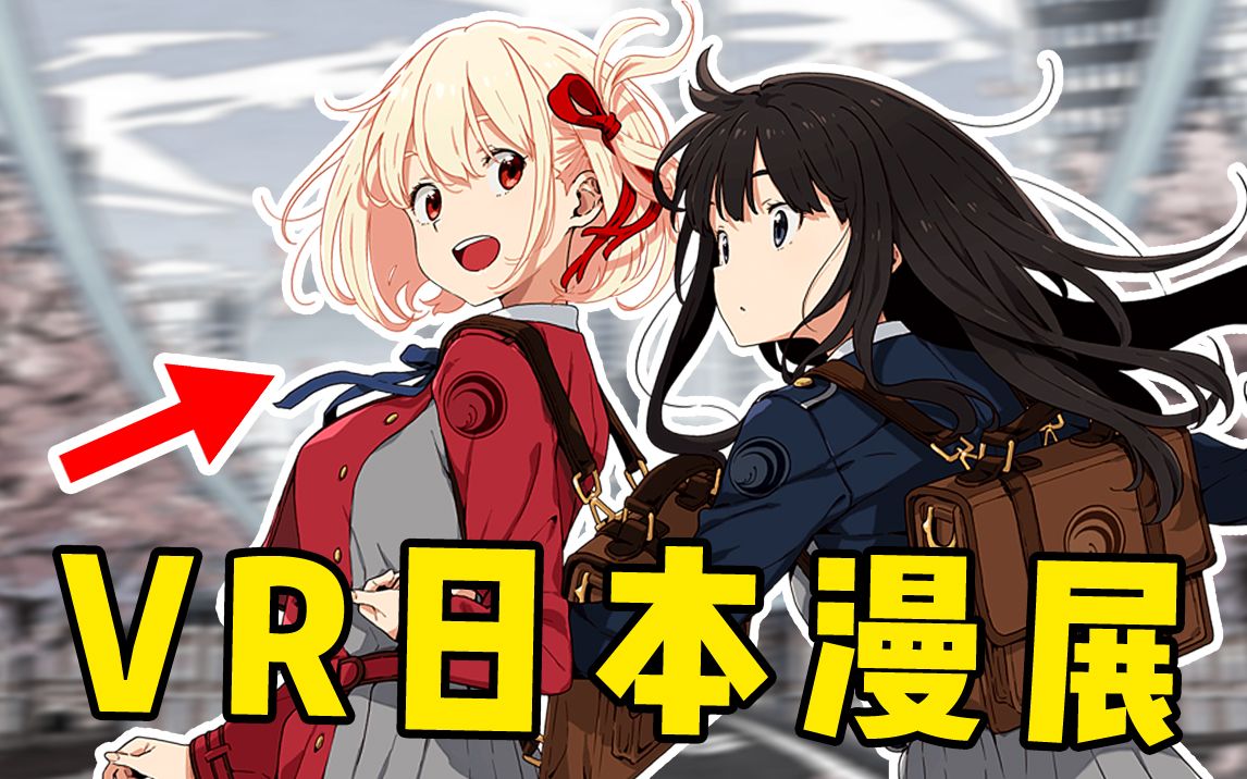用VR体验日本最大漫展!《VRchat》_单机游戏热门视频