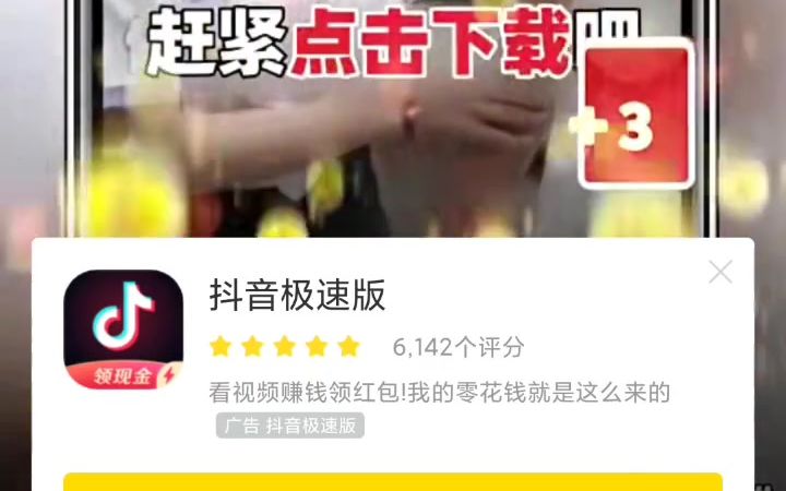 赚钱软件脑残广告之抖音极速版
