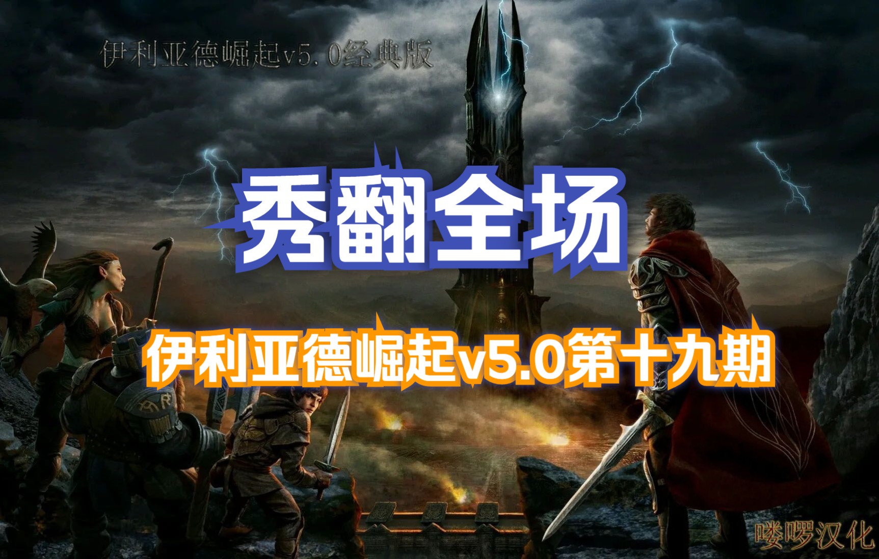 【伊利亚德崛起5.0】魔戒MOD 最后的登丹人 第十九期 东征1