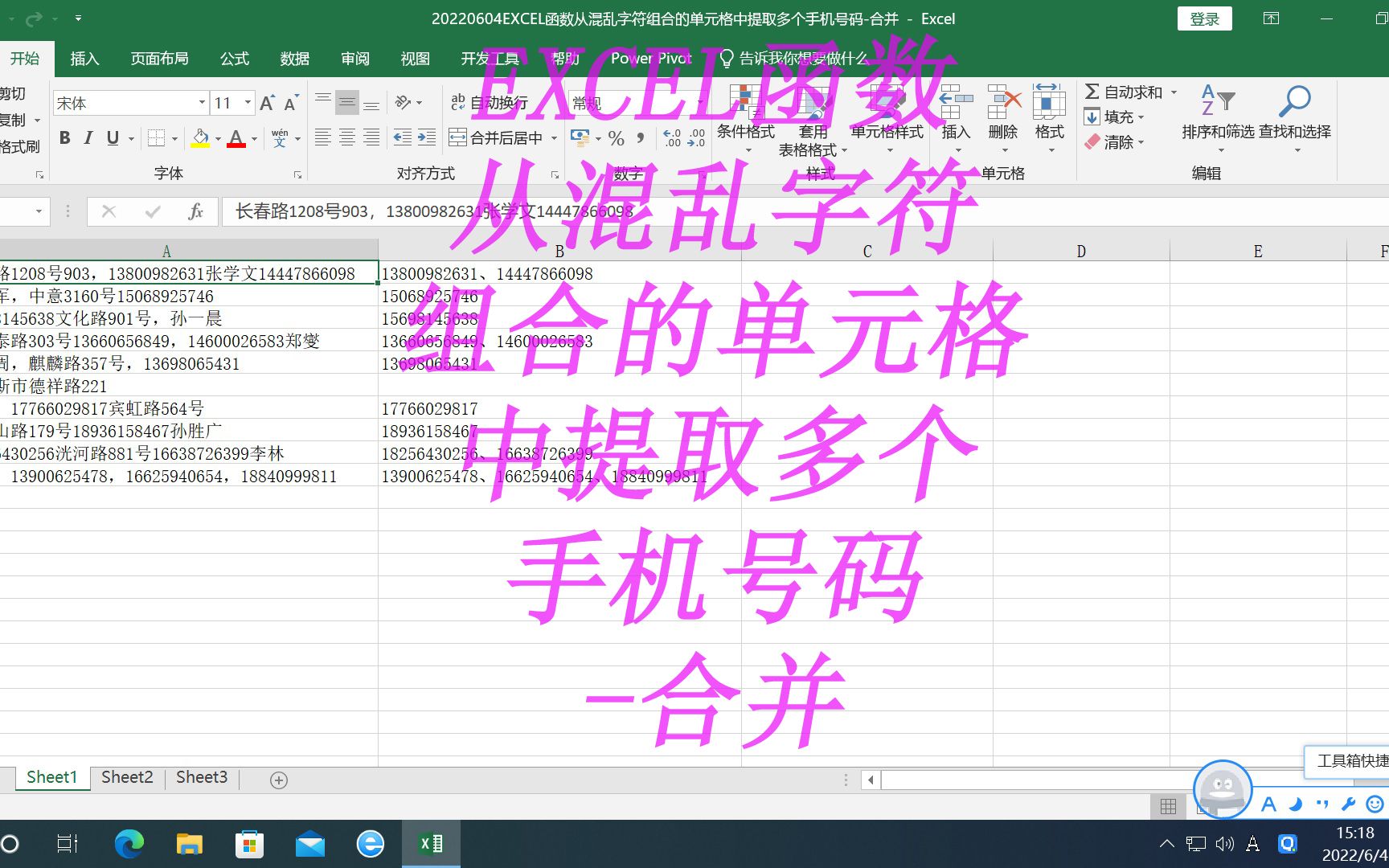 EXCEL函数从混乱字符组合的单元格中提取多个手机号码-合并