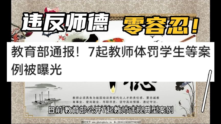 教育部公开7起教师违规典型案例,违反师德,零容忍!