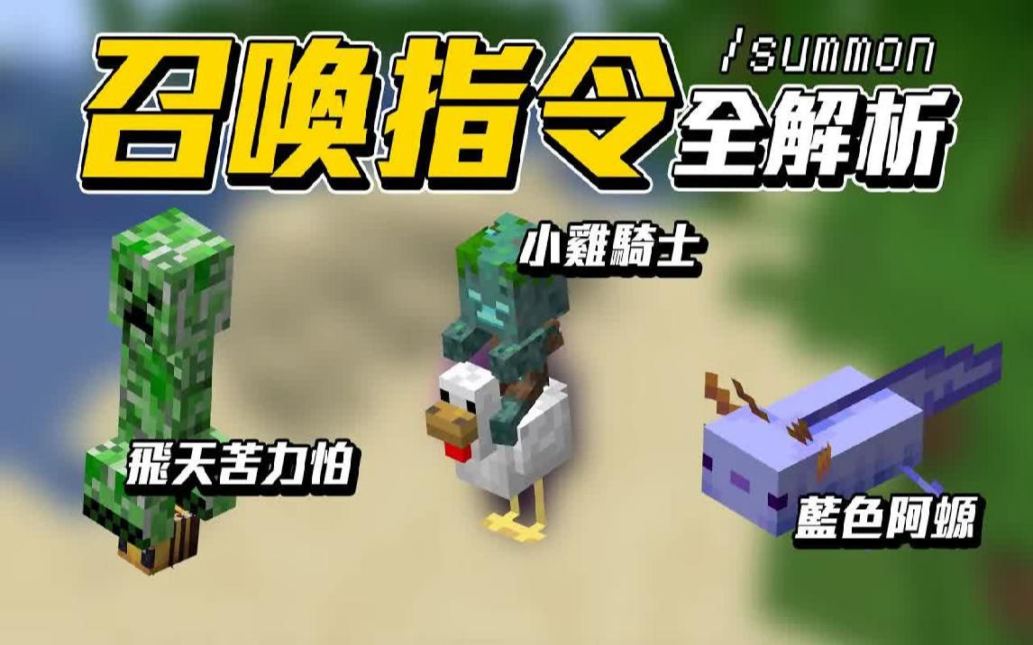 我的世界 召唤指令全解析!! 让你轻松召唤珍奇异兽!!