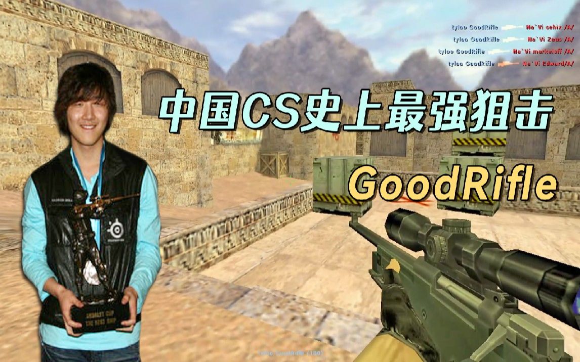 CS世界大赛 中国狙神GoodRifle闪电般的AWP,手撕银河战舰NaVi!_...