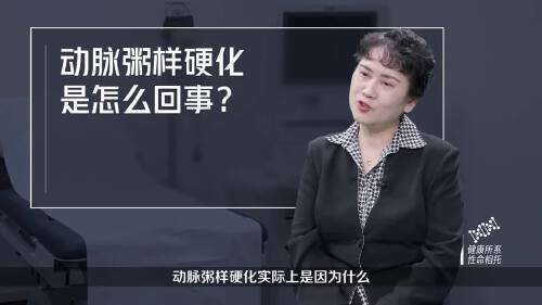 动脉粥样硬化是怎么回事?