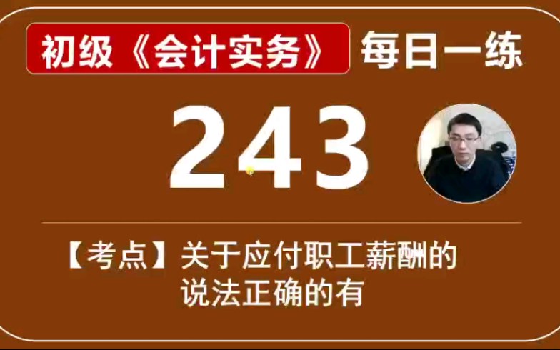 《初级会计实务》每日一练243天,关于应付职工薪酬的表述