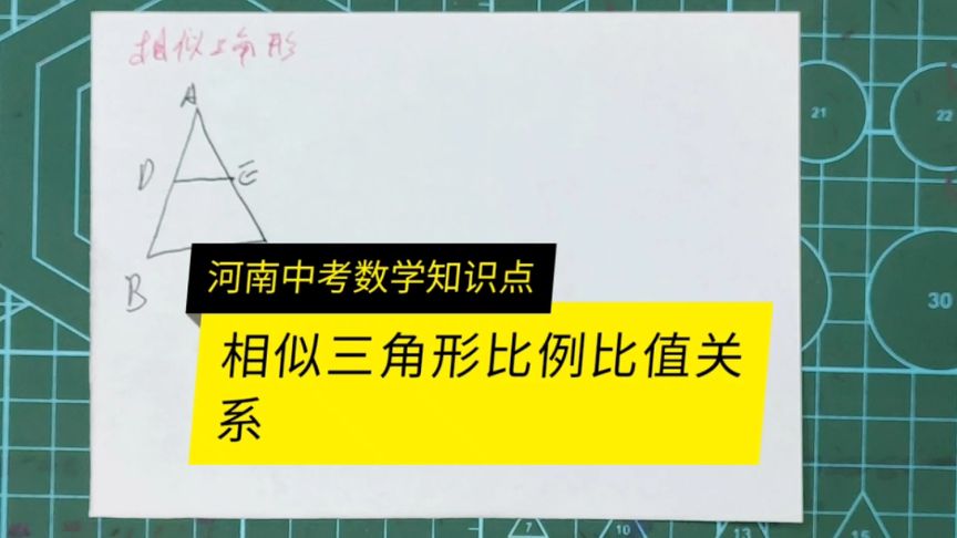 相似三角形三边比例关系讲解