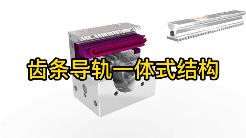 齿条导轨一体式机构。#自动化设计 #机械设计 #智能制造