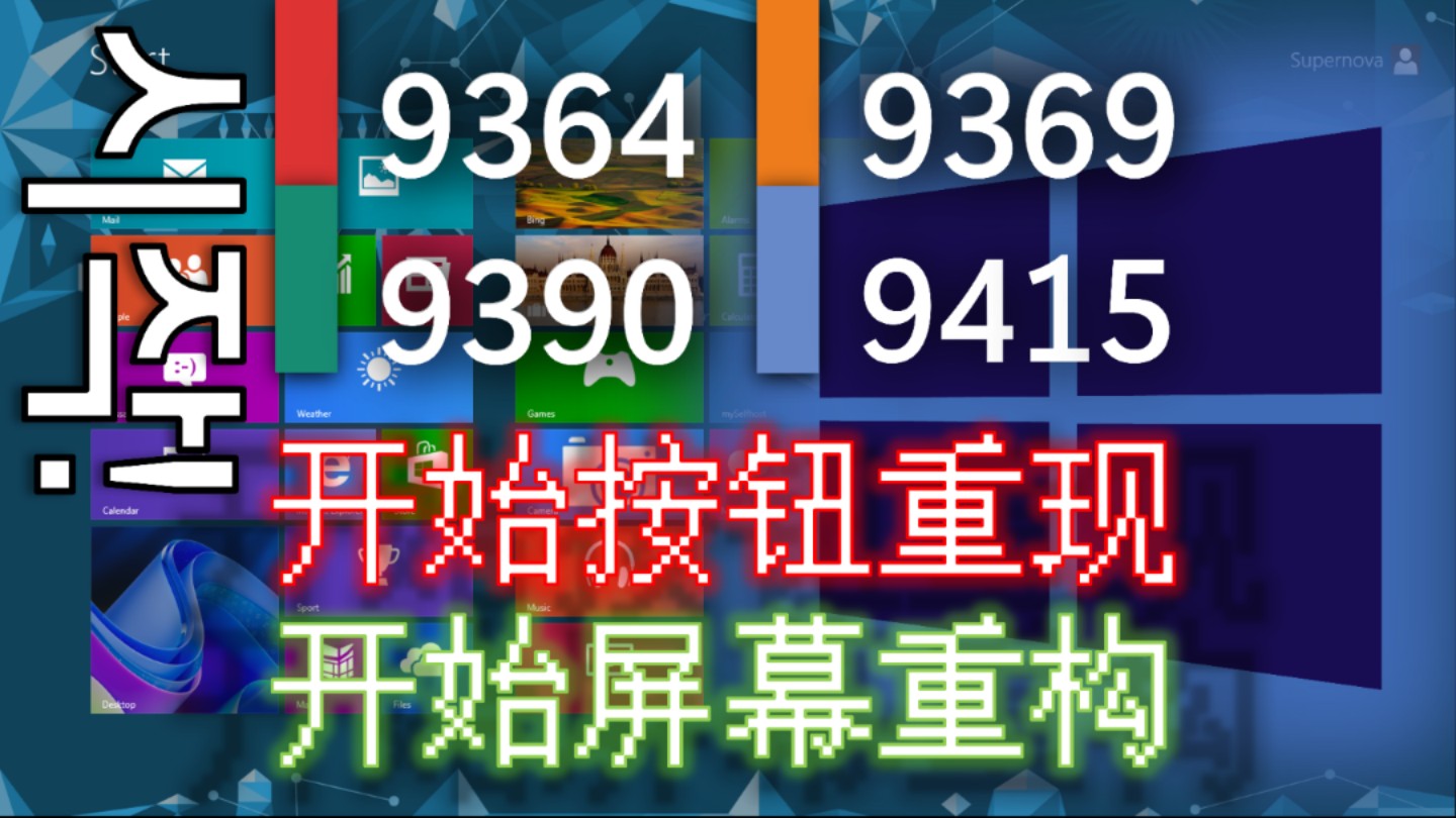 开始屏幕大改!全新设置界面!Windows 8.1 build 9364-9415 体验