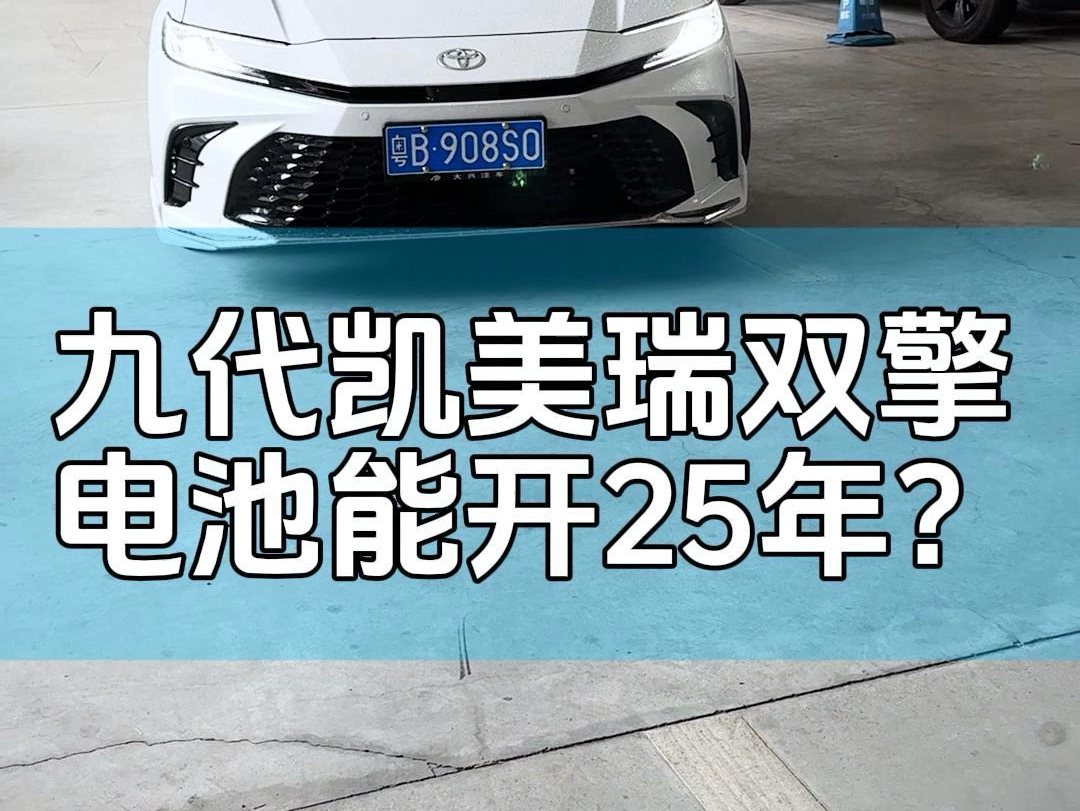 9代凯美瑞电池如何?#广汽丰田#凯美瑞#大兴汽车