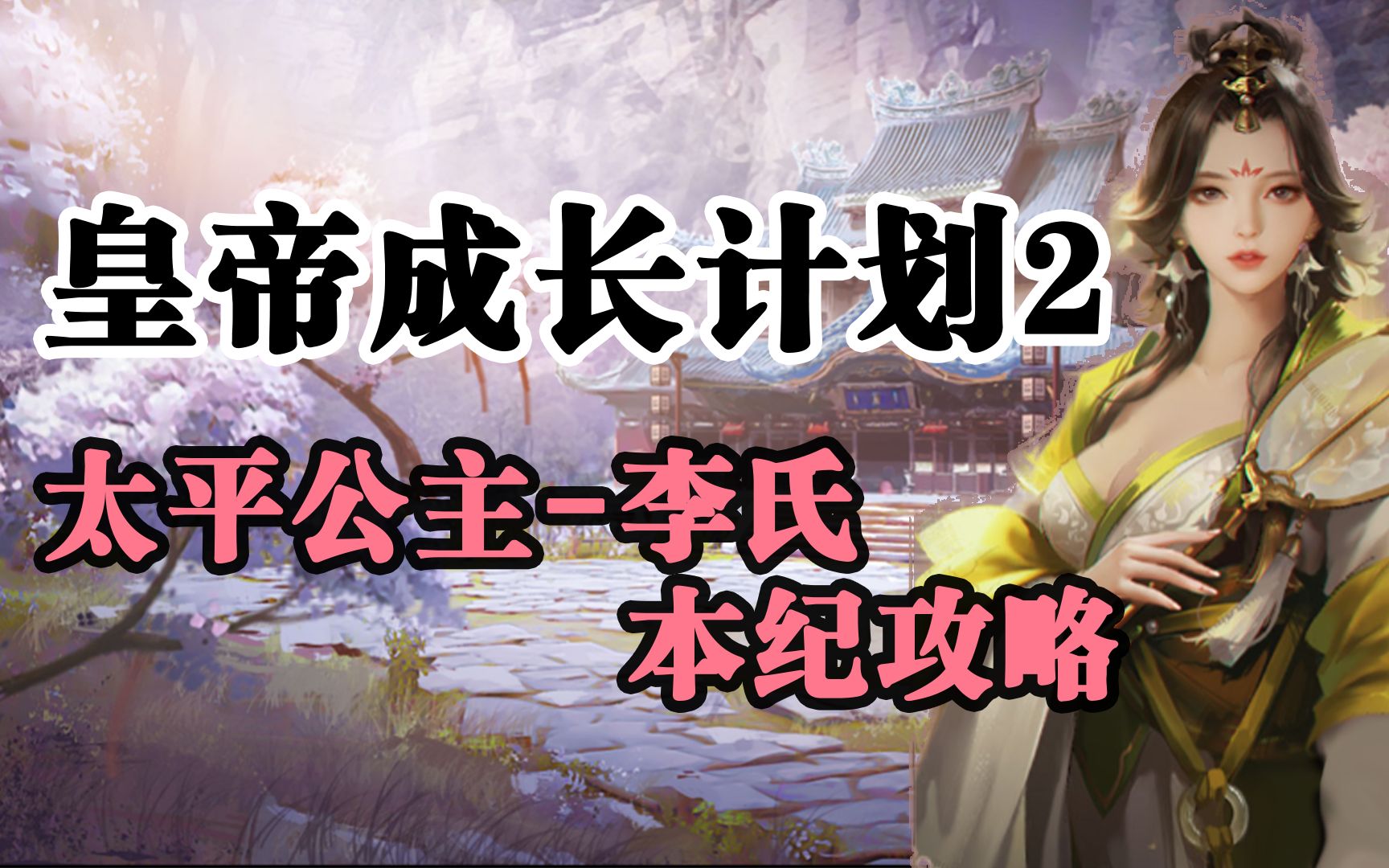 【皇帝成长计划2】太平公主本纪攻略,无需氪金,也不用“睡”服大臣!