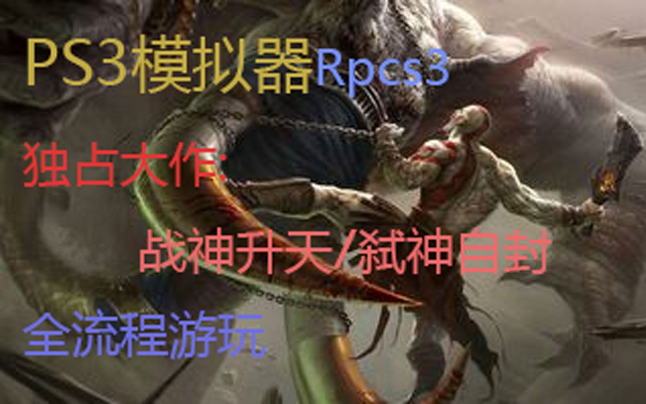 【可玩】PS3模拟器:战神升天/弑神自封(2019.11.5)