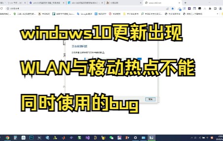 win10更新出现的WLAN与热点不能够同时使用的bug以及暂时解决方法
