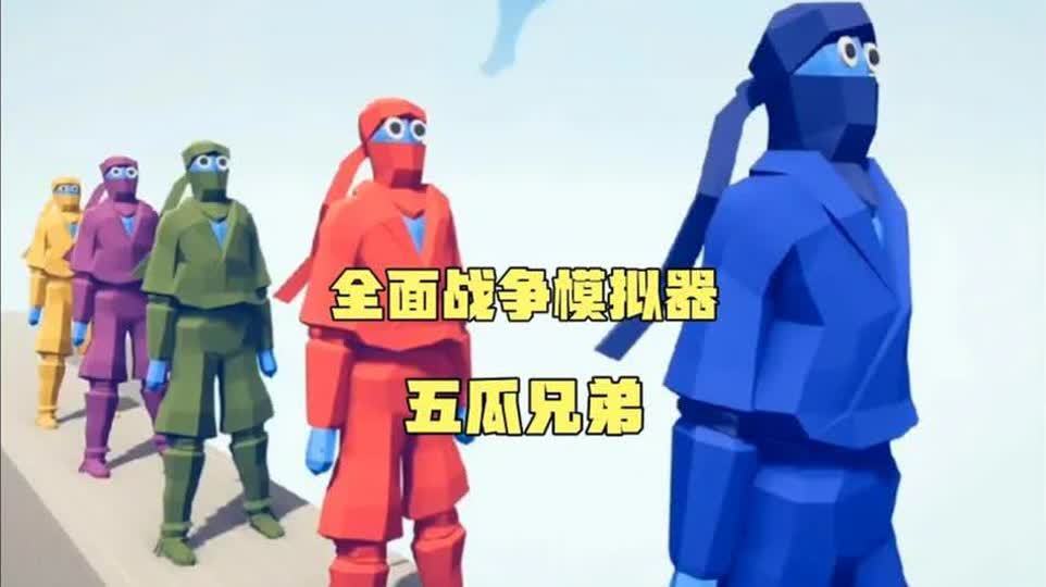 全面战争模拟器五瓜兄弟 游戏