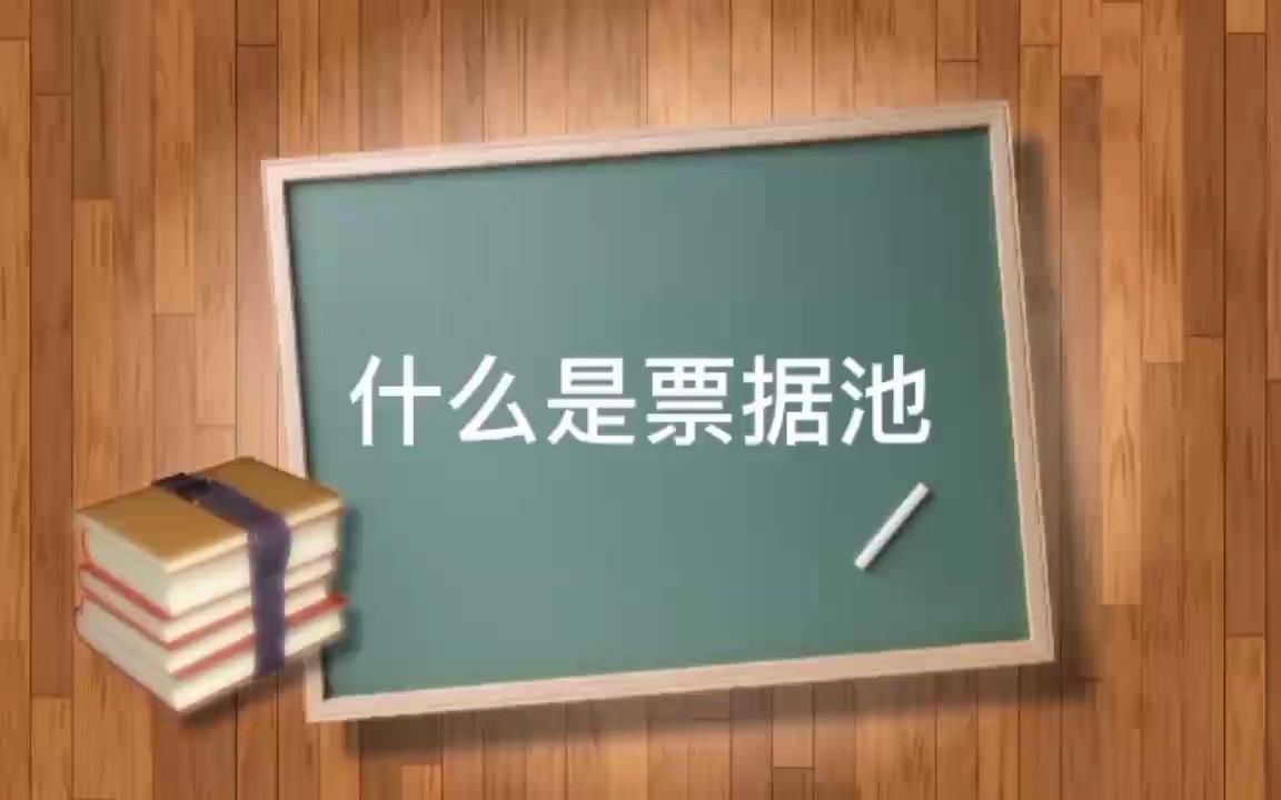什么是票据池