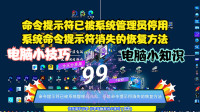 命令提示符已被系统管理员停用,系统命令提示符消失的恢复方法