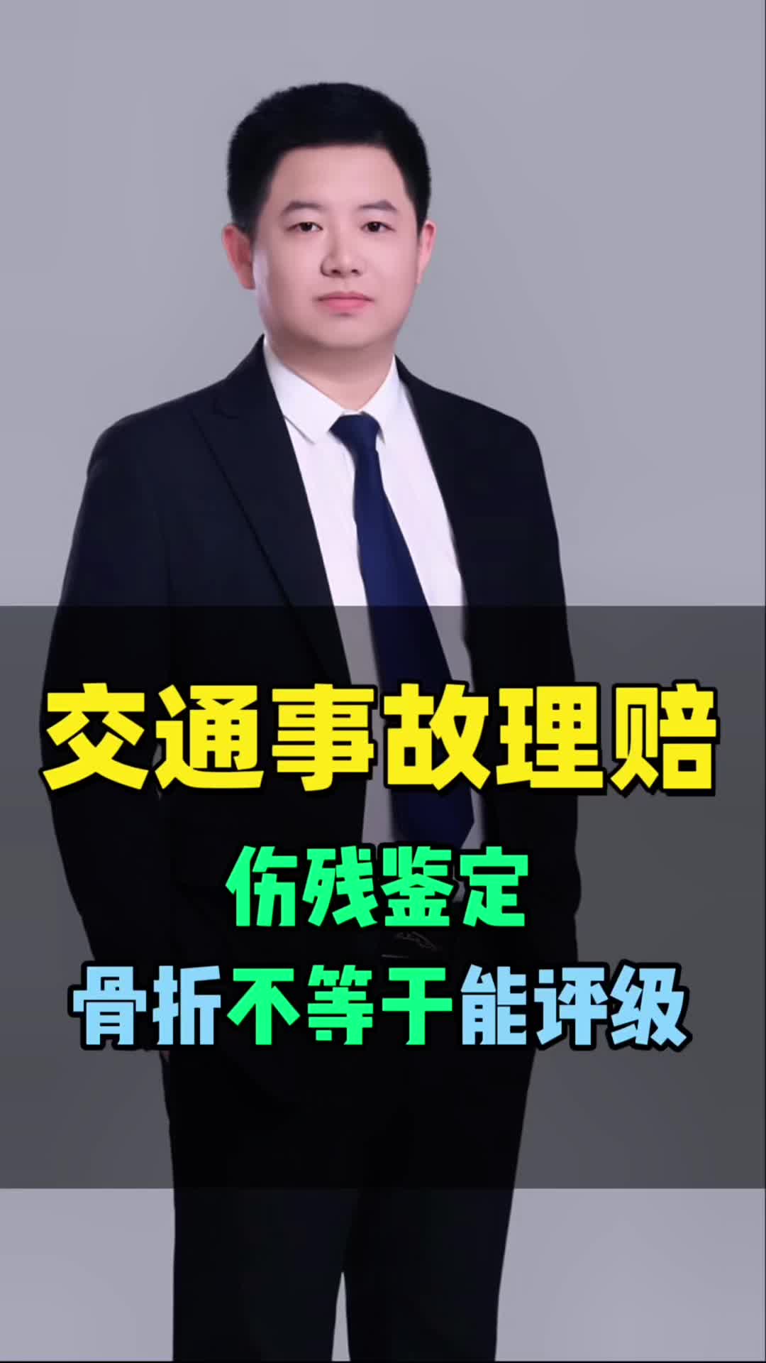 #交通事故 #车祸赔偿 #保险理赔 #伤残鉴定 #骨折评残的标准