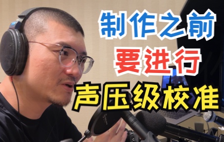 《基础知识篇》15_开始制作之前的声压级校准