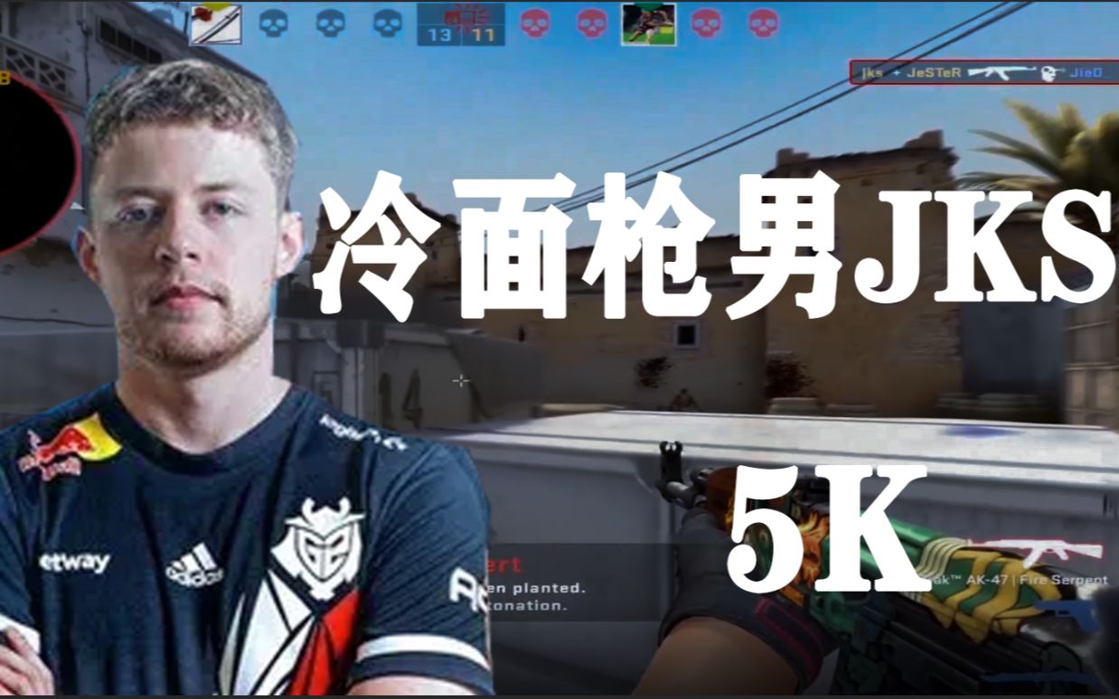 【CSGO】JKS: 雇佣兵? 冷面枪男!_游戏集锦