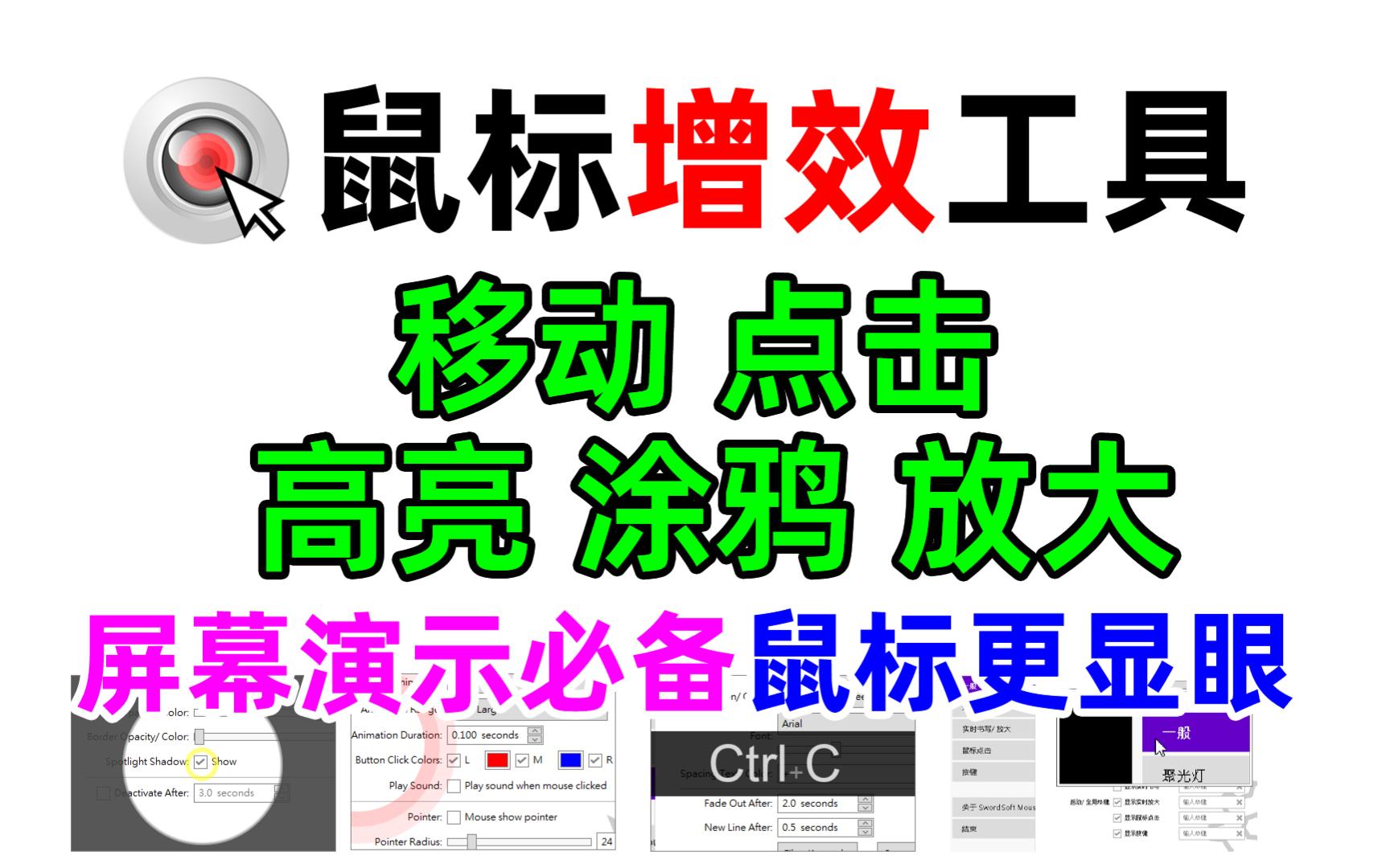 支持鼠标移动轨迹,点击,高亮,涂鸦,放大,快捷键显示的增效工具,屏幕...