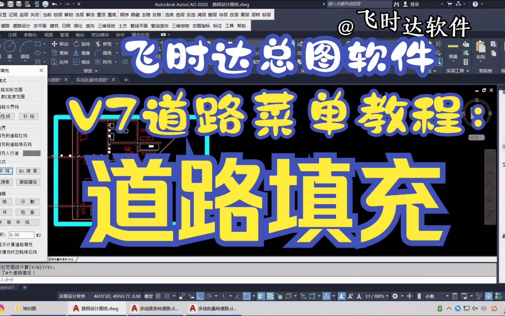 飞时达总图软件 GPCADZ V7道路菜单教程:道路填充