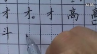 硬笔书法教程楷书第七集