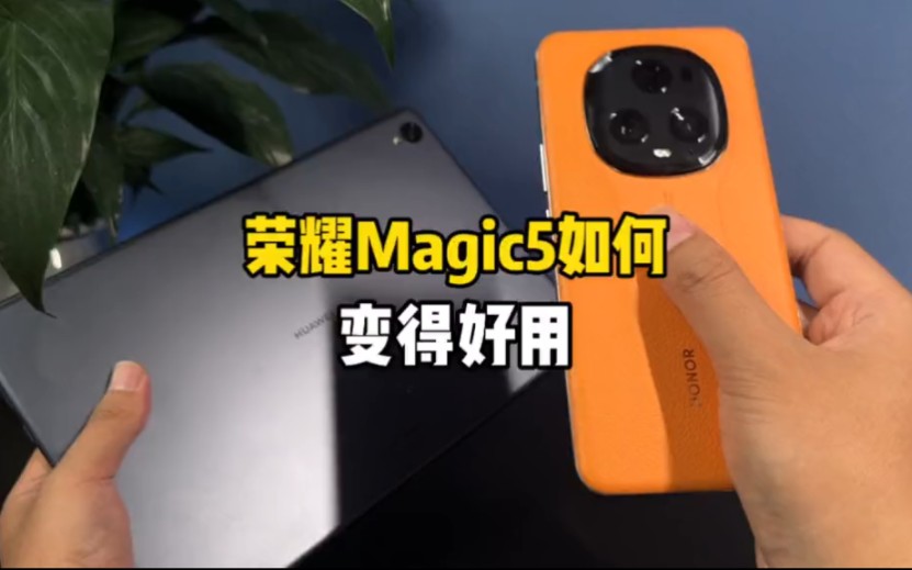 荣耀Magic5上手后需要知道的几个好用的手机设置! #手机 #Magic5