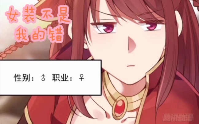 转生的我被迫当女生(女装不是我的错【腾讯漫画】)变身漫画第107期