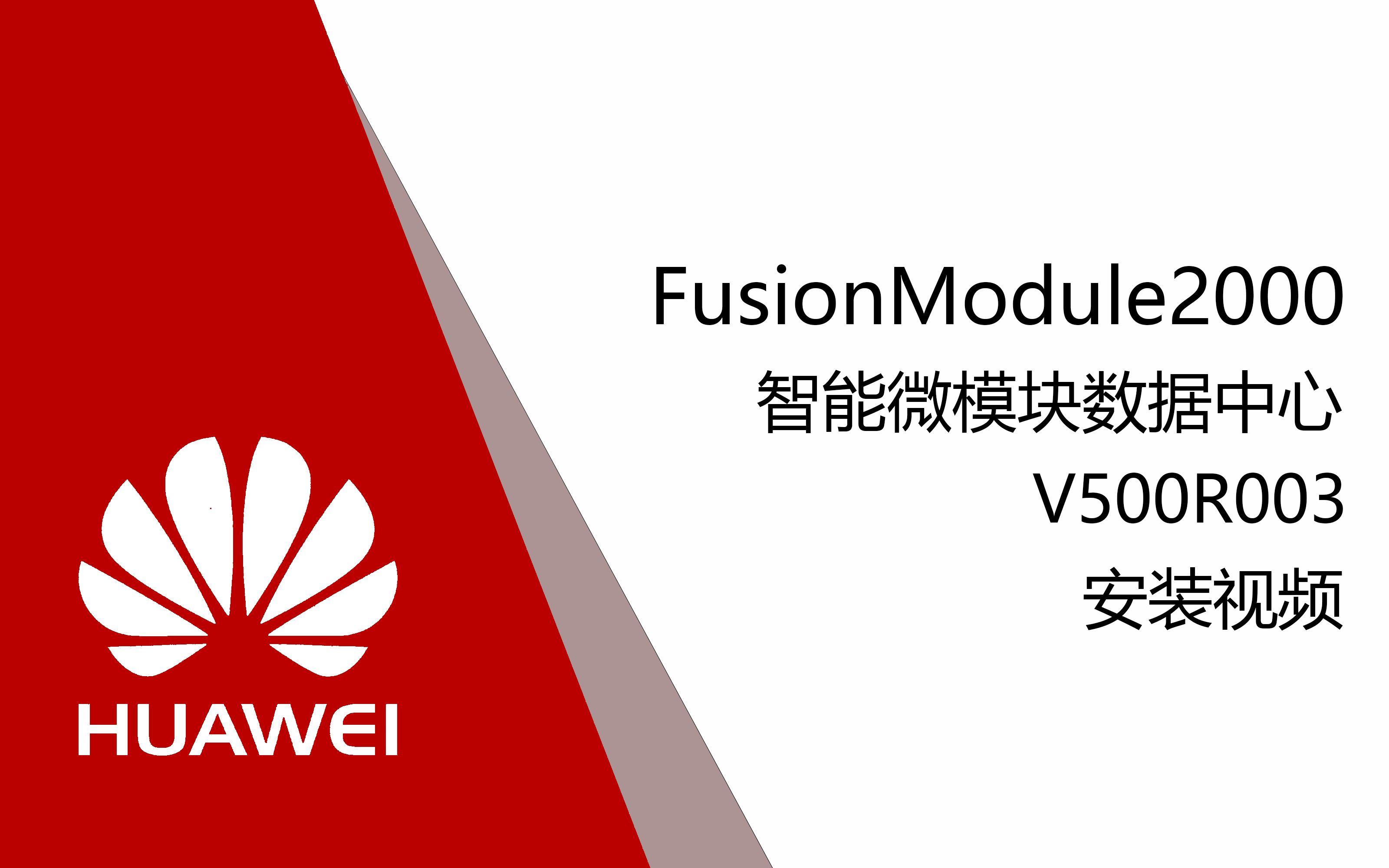 [教程]华为FusionModule2000 智能微模块数据中心 V500R003 安装视频