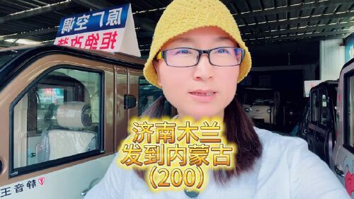 身高2米也能当床!济南木兰三轮车竟发物流到内蒙古