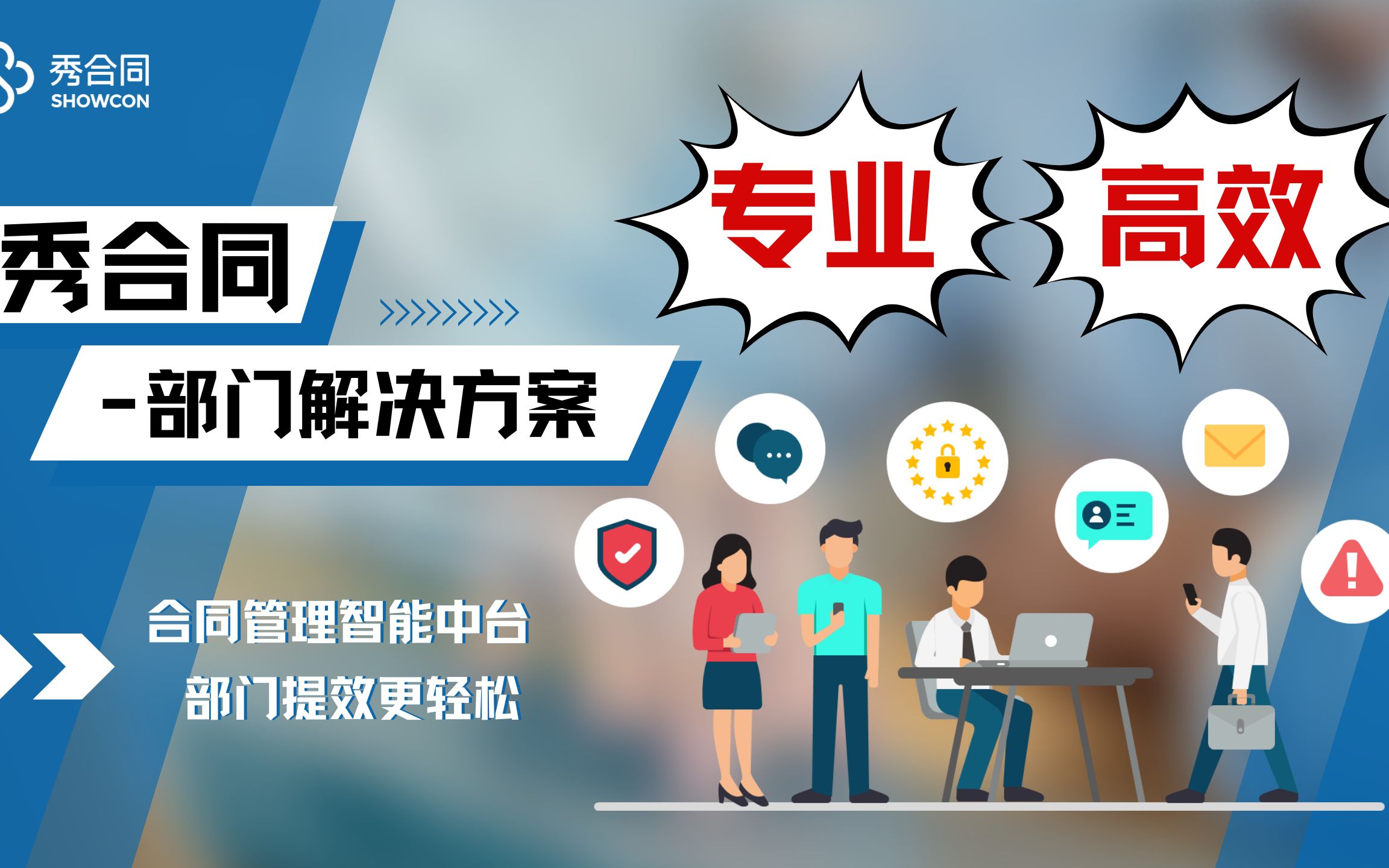 【秀合同】CLM合同全生命周期管理赋能企业“管、法、财、销”多...